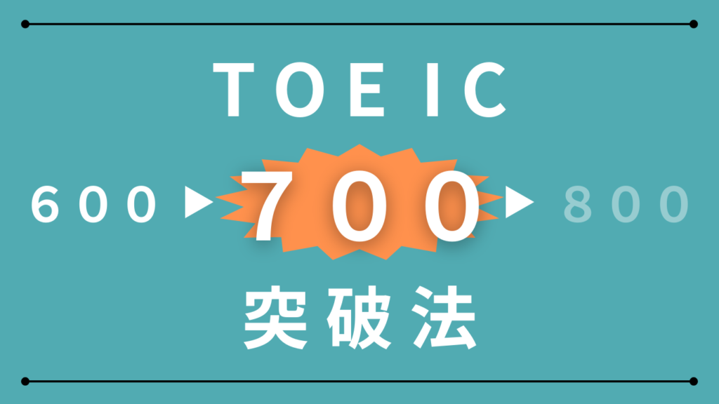 【簡単】1ヶ月でTOEIC600点から700点を突破する方法を解説