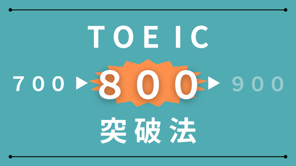 TOEIC700点から800点を突破するための勉強時間と勉強法を紹介